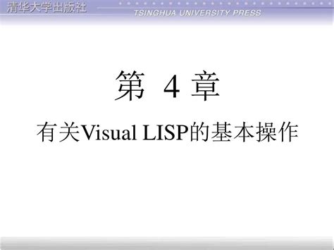 第4章 有关visual Lisp的基本操作 清华cad二次开发 Lisp Word文档在线阅读与下载 无忧文档