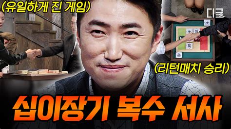 ＂오현민은 결코 노력한 장동민을 이길 수 없었어요＂ 갓동민이 졌던 유일한 게임♟ 날 이긴 상대를 다시 지목해 이겨버리는 장동민의