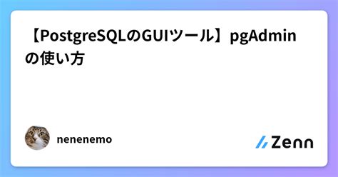 【postgresqlのguiツール】pgadmin の使い方