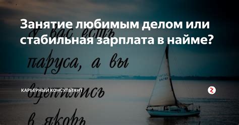 Занятие любимым делом или стабильная зарплата в найме Работа