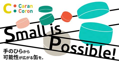 Caran Coron 新たな金属缶・コロン缶を世界へ発信
