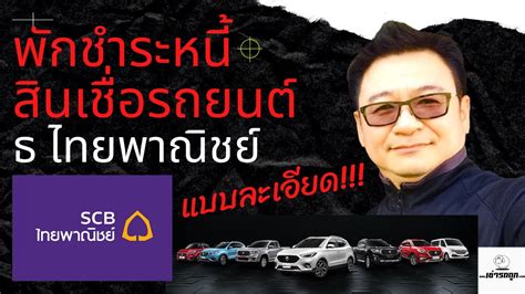 พักชำระหนี้ สินเชื่อรถยนต์ ธนาคารไทยพาณิชย์ Scb Easy Youtube
