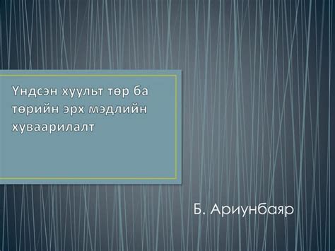 эрх зүйн хэм хэмжээ ба эрх зүйн харилцаа Pptx