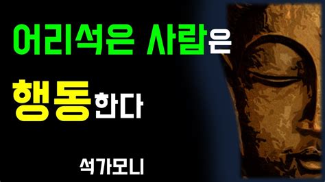 현명한 사람이 되려면 피해야 할 10가지 어리석은 사람은 행동한다 인생명언 Youtube