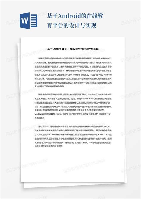 基于android的在线教育平台的设计与实现word模板下载编号lgzjrmnb熊猫办公 基于android的在线教育平台的设计与实现word模板下载编号lgzjrmnb熊猫办公