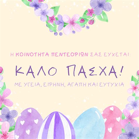 Ευχές για το Πάσχα ΠΕΝΤΕΟΡΙΑ ΔΗΜΟΤΙΚΗ ΕΝΟΤΗΤΑ ΓΑΛΑΞΙΔΙΟΥ ΔΗΜΟΣ ΔΕΛΦΩΝ