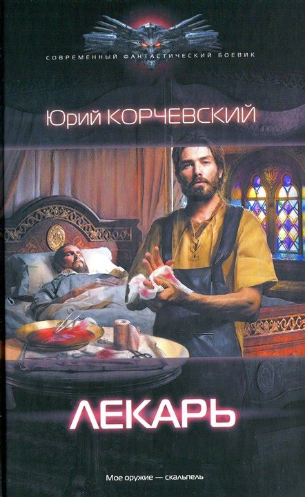 Лекарь - Корчевский Юрий