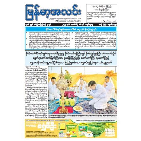 မြန်မာ့အလင်းသတင်းစာ ၁၆ ၂ ၂၀၂၅