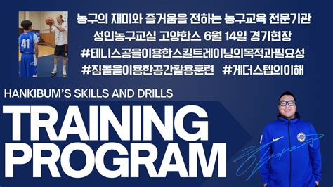 한기범성인농구교실고양한스 6월14일1라운드 경기현장 장애물을이용한공간활용 테니스공을이용한스킬트레이닝 짐볼을이용한공간활용 게더스텝의이해 농구경기의이해 농구교실