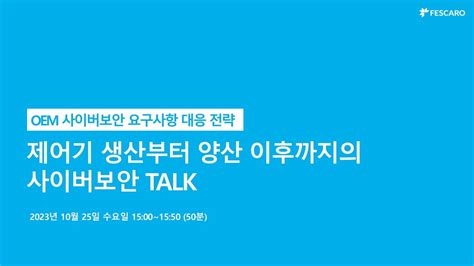 페스카로 웨비나 제어기 생산부터 양산 이후까지의 사이버보안 Talk Youtube