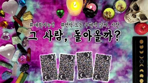 🔮타로카드🔮 그 사람 돌아올까 │재회운 속마음 연락운 재회가능성 Youtube