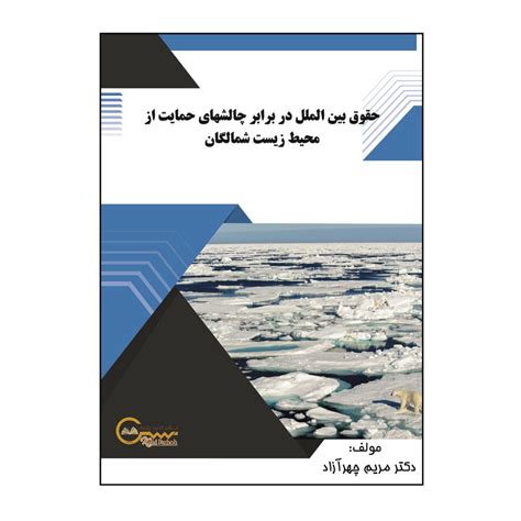 قیمت و خرید کتاب حقوق بین‏ الملل در برابر چالش‏های حمایت از محیط‌ زیست
