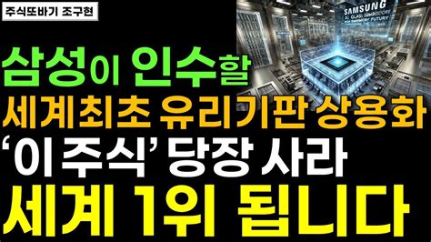 주식 삼성 Manda 기대감 세계최초 반도체 유리기판 상용화 이 주식 한 주라도 더 사두세요 세계1위 됩니다 레인보우로보틱스보다 더 올라요 Ai반도체 유리기판