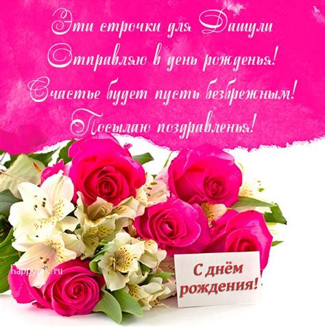 С днем рождения Даша открытки 🌹 Именные поздравления для Даши С днем рождения Рождение День