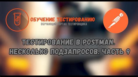 Тестирование в Postman Несколько подзапросов Часть 9 Youtube