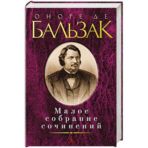 Knigi-janzen.de - Оноре де Бальзак. Малое собрание сочинений | Бальзак ...