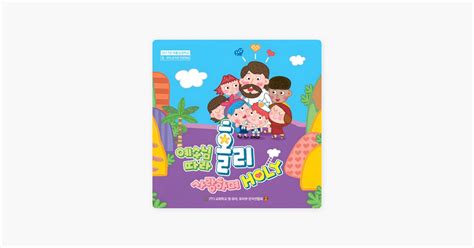 ‎우리는 하나님 자녀 Song By 영유아유치부 전국연합회 Apple Music