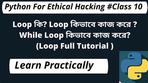 Day 10 Python For Hacking In Bangla What Is Loop Use Of While