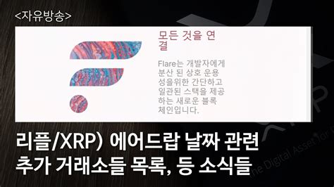 리플xrp 에어드랍 날짜 관련 추가 거래소들 목록 등 소식들 Youtube