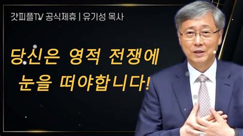 당신은 영적 전쟁에 눈을 떠야합니다 유기성 목사 설교 선한목자교회 갓피플tv Youtube