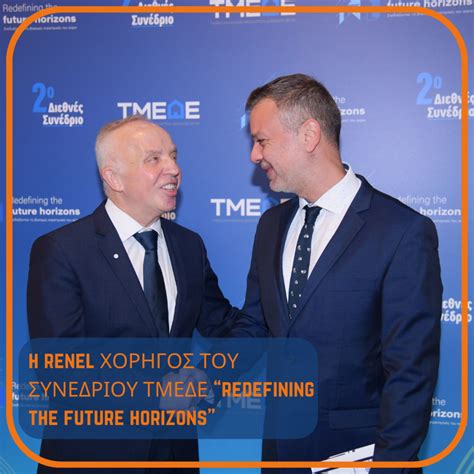 H Renel Χορηγός του Συνεδρίου του ΤΜΕΔΕ Renel