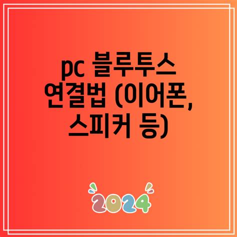 Pc 블루투스 연결법 이어폰 스피커 등 네이버 블로그