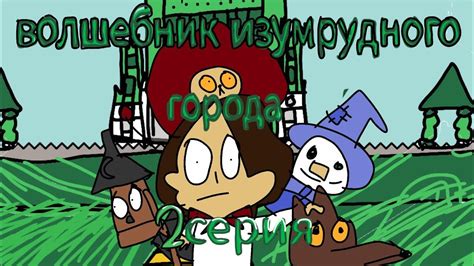 волшебник изумрудного города 2 серия анимация юмор мультик Youtube