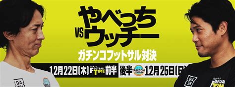 Daznが誇る人気コンテンツの真剣勝負！2人のmcが互いのプライドを見せつけた 「やべっちvsウッチー ガチンコフットサル対決」を配信