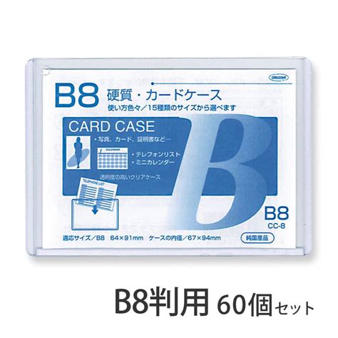 硬質カードケース B8判用 0 4mm厚 素材の厚み 60個セット Orions 共栄プラスチック Akh Kyo 0166 ルーペ