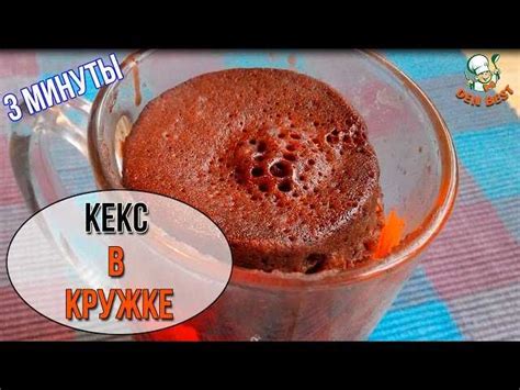 Как сделать шоколадный кекс в микроволновке за 5 минут Шоколадный кекс в микроволновке за 5 минут