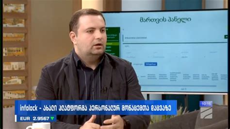 პერსონალურ მონაცემთა დაცვის პლატფორმა ნიკა ასვანუა ბიზნესი რუსთავი2 ზე 2024 10 17 Youtube