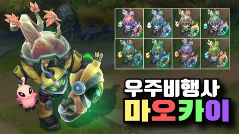 Lol Skin Astronaut Maokai League Of Legends Skins And Chromas Video