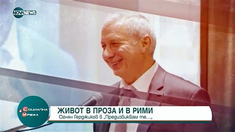 Огнян Герджиков в рубриката Предизвиквам те Youtube