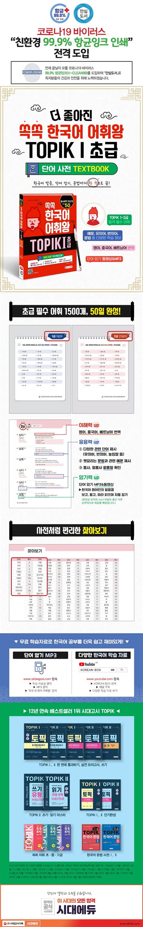 쏙쏙 한국어 어휘왕 Topik 1 초급 단어사전 김미정 교보문고