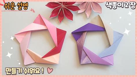 쉬운 별 액자 종이접기 색종이 별 모빌 접기easy Origami Star Paper Crafts 종이 접기 디자인