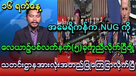ဧပြီလ ၁၆ ရက်နေ့ ၊ညနေ ၃ နာရီသတင်း။ Youtube