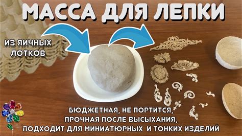 Масса для лепки из яичных лотков Как очень просто и бюджетно сделать ...
