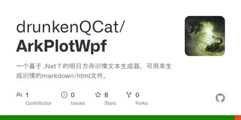 Github Drunkenqcatarkplotwpf 一个基于 Net 7 的明日方舟剧情文本生成器，可用来生成剧情的