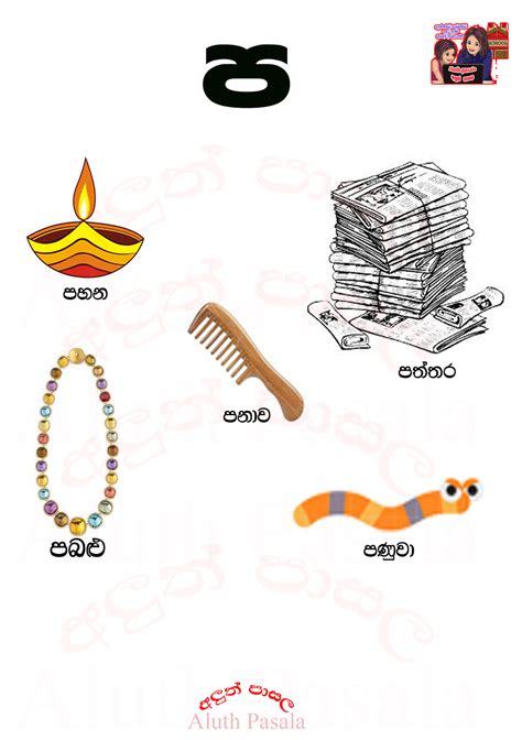 සිංහල අකුරු 1 පුංචි දුවේ අලුත් පාසල Aluth Pasala