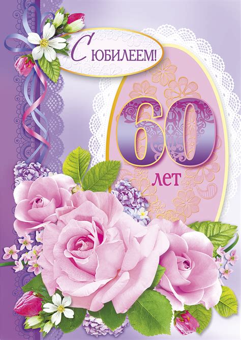Открытки 60 лет открытки с юбилеем 60 лет