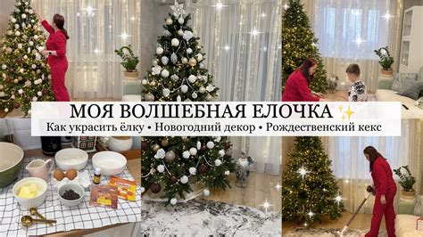 УКРАШАЕМ ЕЛКУ К НОВОМУ ГОДУ 2024 🎄Как красиво украсить елку 🤗 Пеку Рождественский кекс 🥧 Youtube