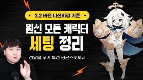 3 2 버전 최신 나선비경 모든 캐릭터 무기 성유물 평균 스탯 정리 Youtube