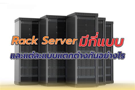 ทำความรู้จัก ตู้แร็ค Rack Server คืออะไร มีกี่แบบ แต่ละแบบแตกต่างกัน