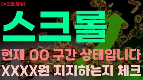스크롤 코인 🔴긴급영상 현재 아주 중요한 Oo 구간 상태입니다 특정 가격 지지하는지 보시죠 ‼️ 스크롤코인목표가 스크롤코인전망 스크롤코인대응 Youtube