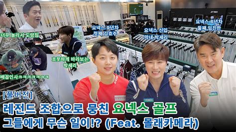 풀버전 요넥스 골프 레전드임진한 박세리 김효주가 한 자리에 네이버 Tv