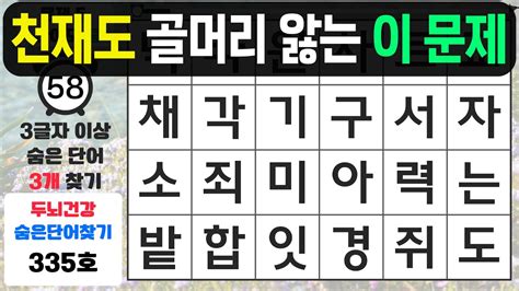 천재도 골머리 앓는 이 문제 숨은단어찾기치매예방퀴즈치매예방치매테스트단어퀴즈치매예방활동 Youtube