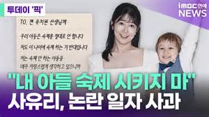 내 아들 숙제 시키지 마… 사유리 논란 일자 사과 [투데이픽]