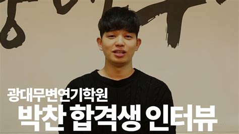 광대무변연기학원 호원대학교 공연미디어학부 뮤지컬과 합격 Youtube