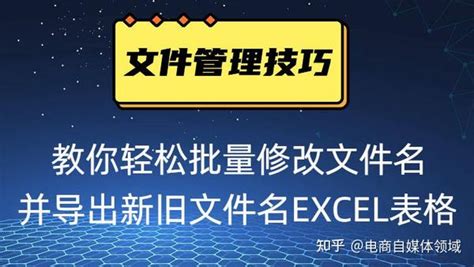 教你轻松批量修改文件名，并导出新旧文件名excel表格 知乎