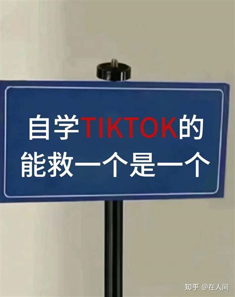 想自学tiktok的看过来，能救一个是一个 知乎